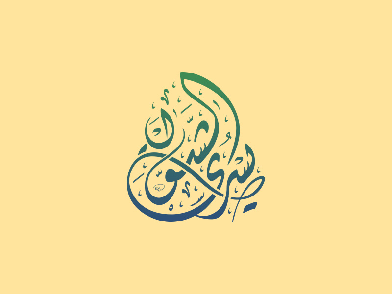 Yusra name by waddah on Dribbble