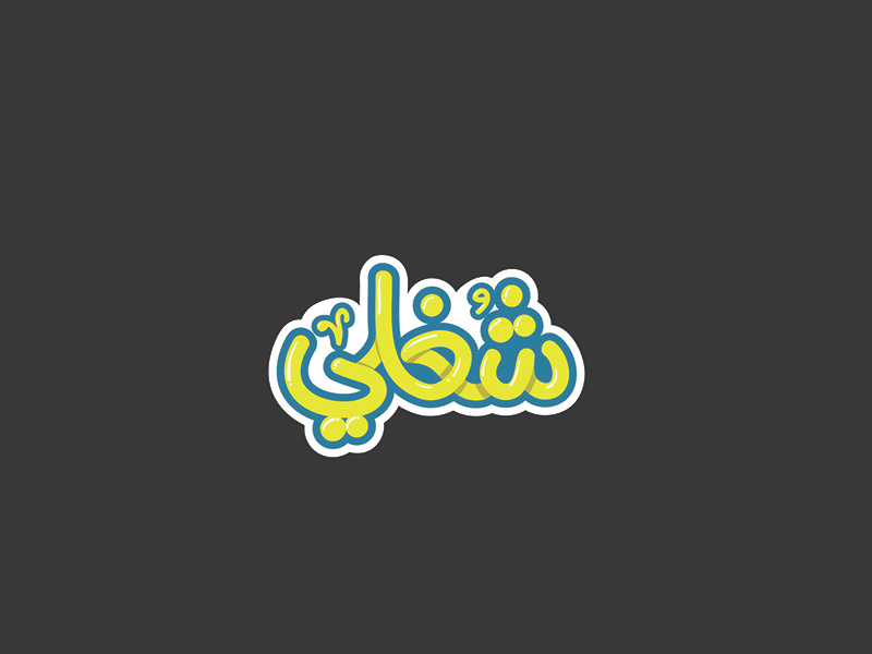 My Work Typo by Ahmed Khawaga on Dribbble
