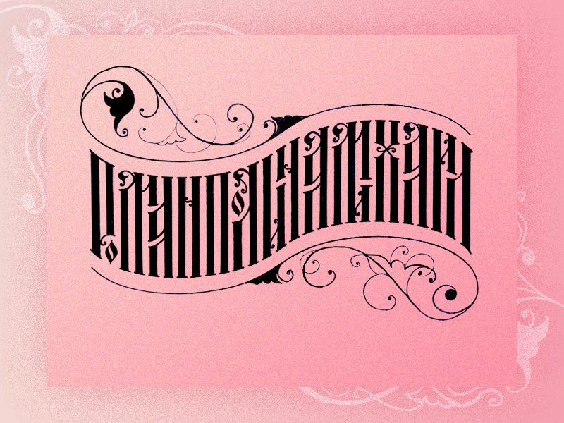 Hand lettering by Yuliya Usoltseva on Dribbble