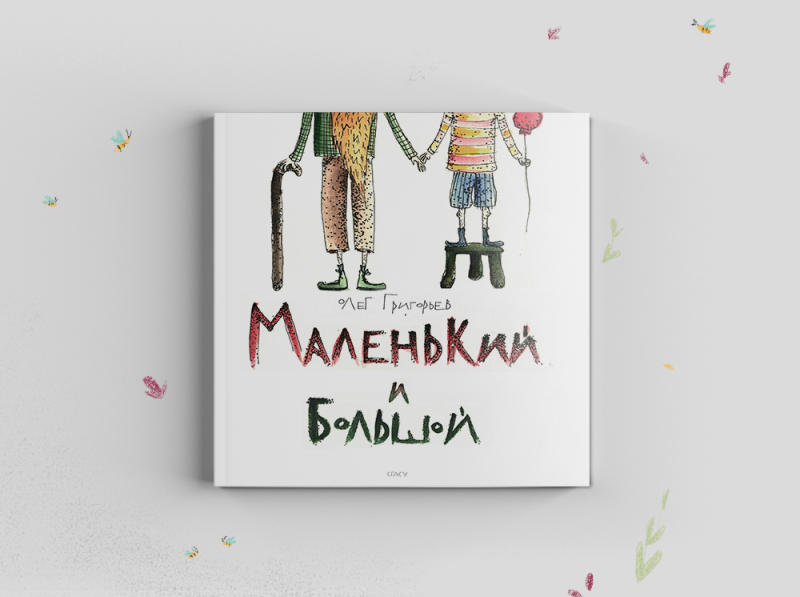 Small & Big - Children's Book illustration (Cover) by Kristina Vishneva ...