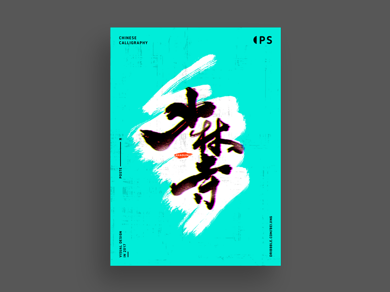 Calligraphy poster by 谷笛 on Dribbble