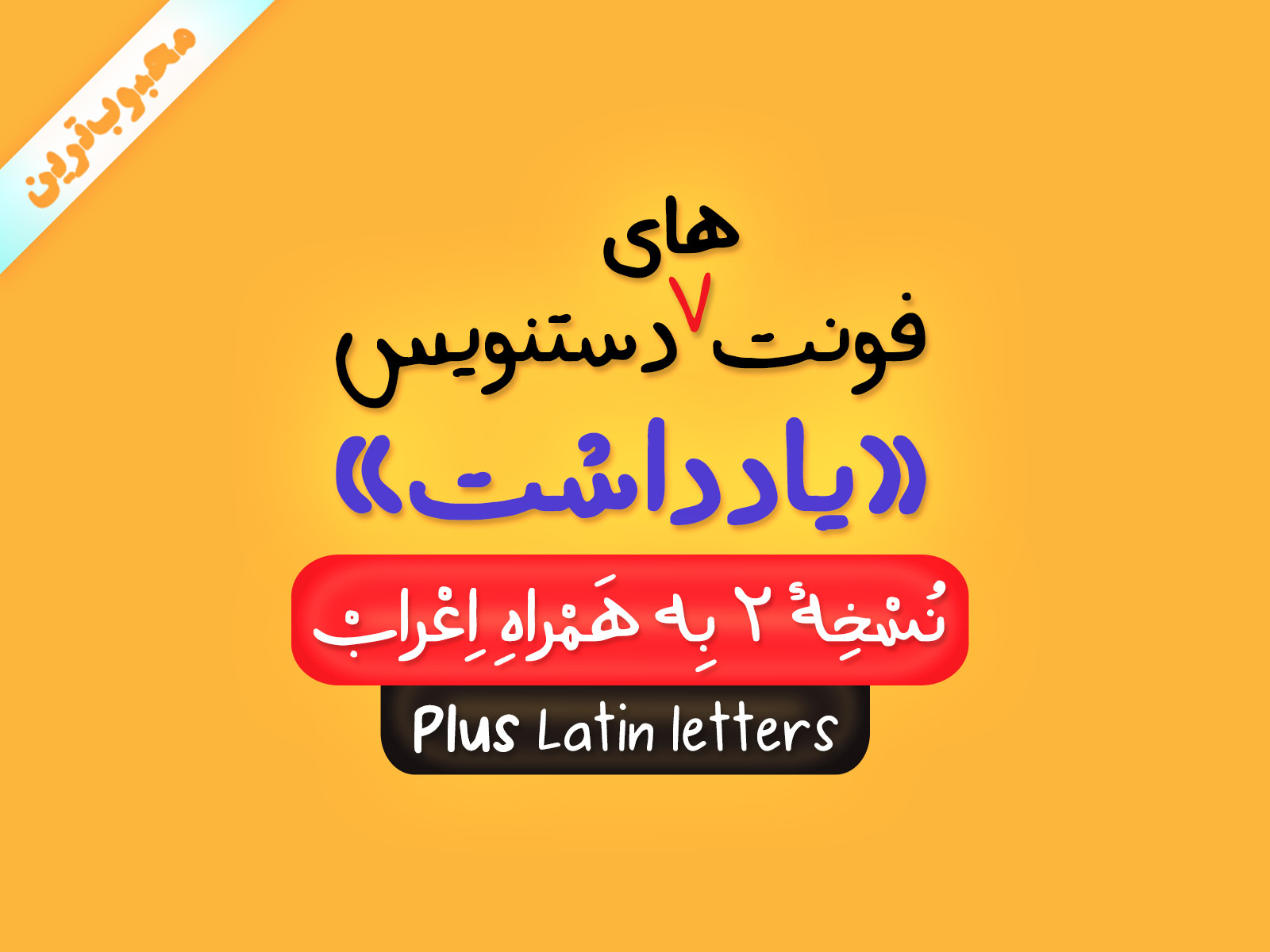 Persian Handwriting font + Latin by Si47ash Foundry | Persian Arabic ...