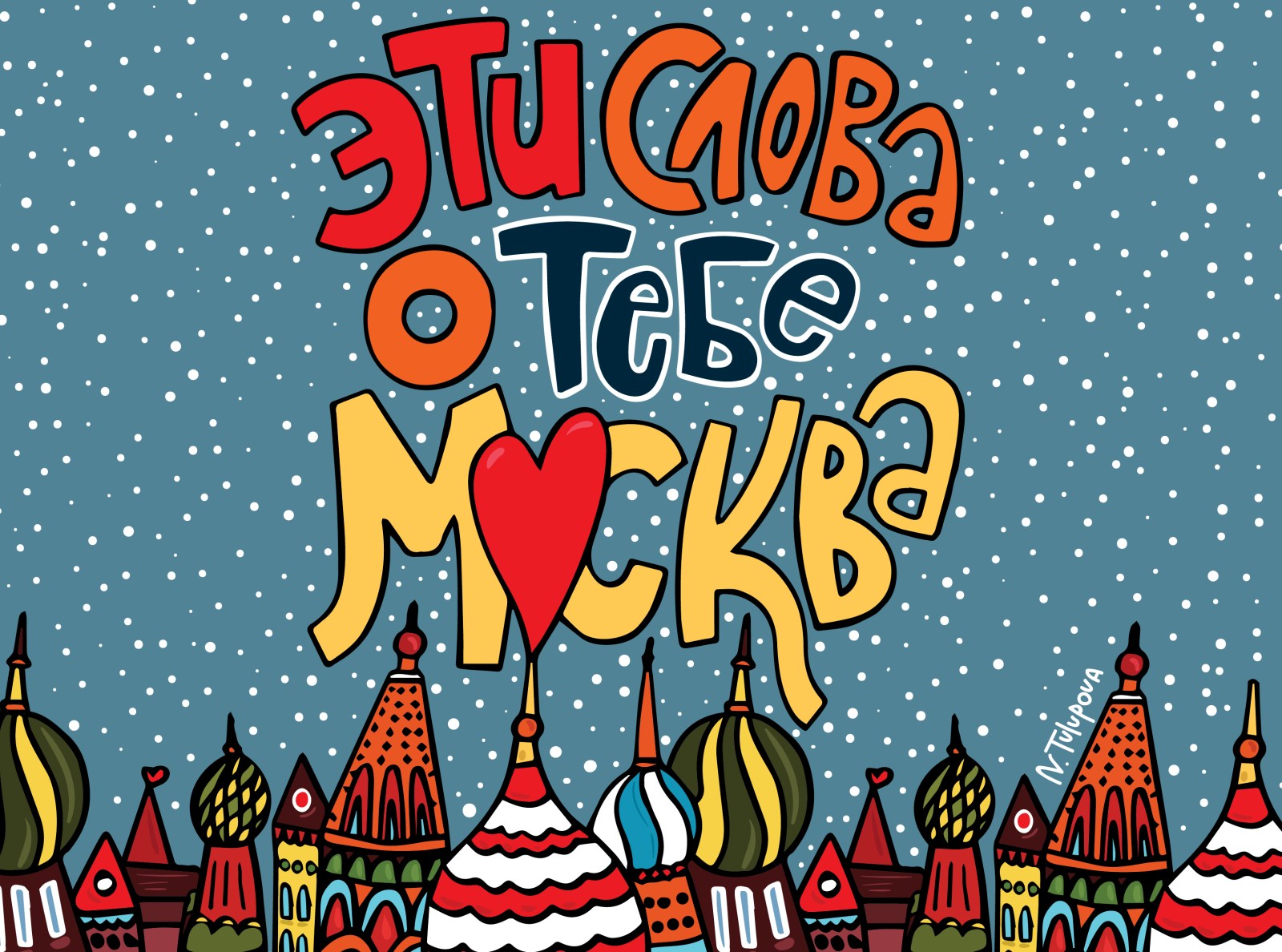 Moscow! These words are for you by Anastacia T on Dribbble
