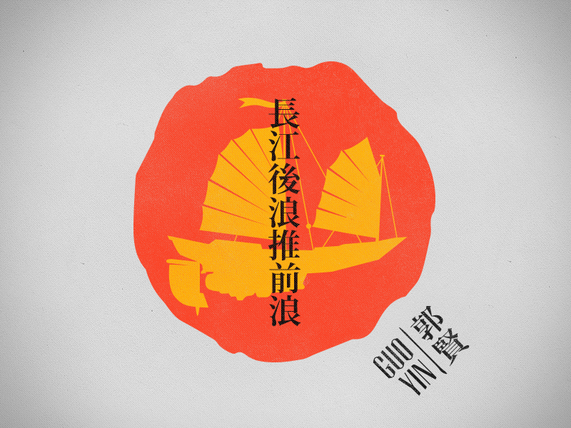 Guo Yin Logo by Tyson Kallberg on Dribbble