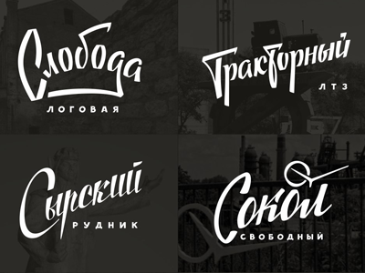 Soviet Lettering by Julia Dimina on Dribbble