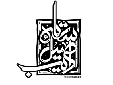 Persian Typography by Shahriyar Jamali on Dribbble