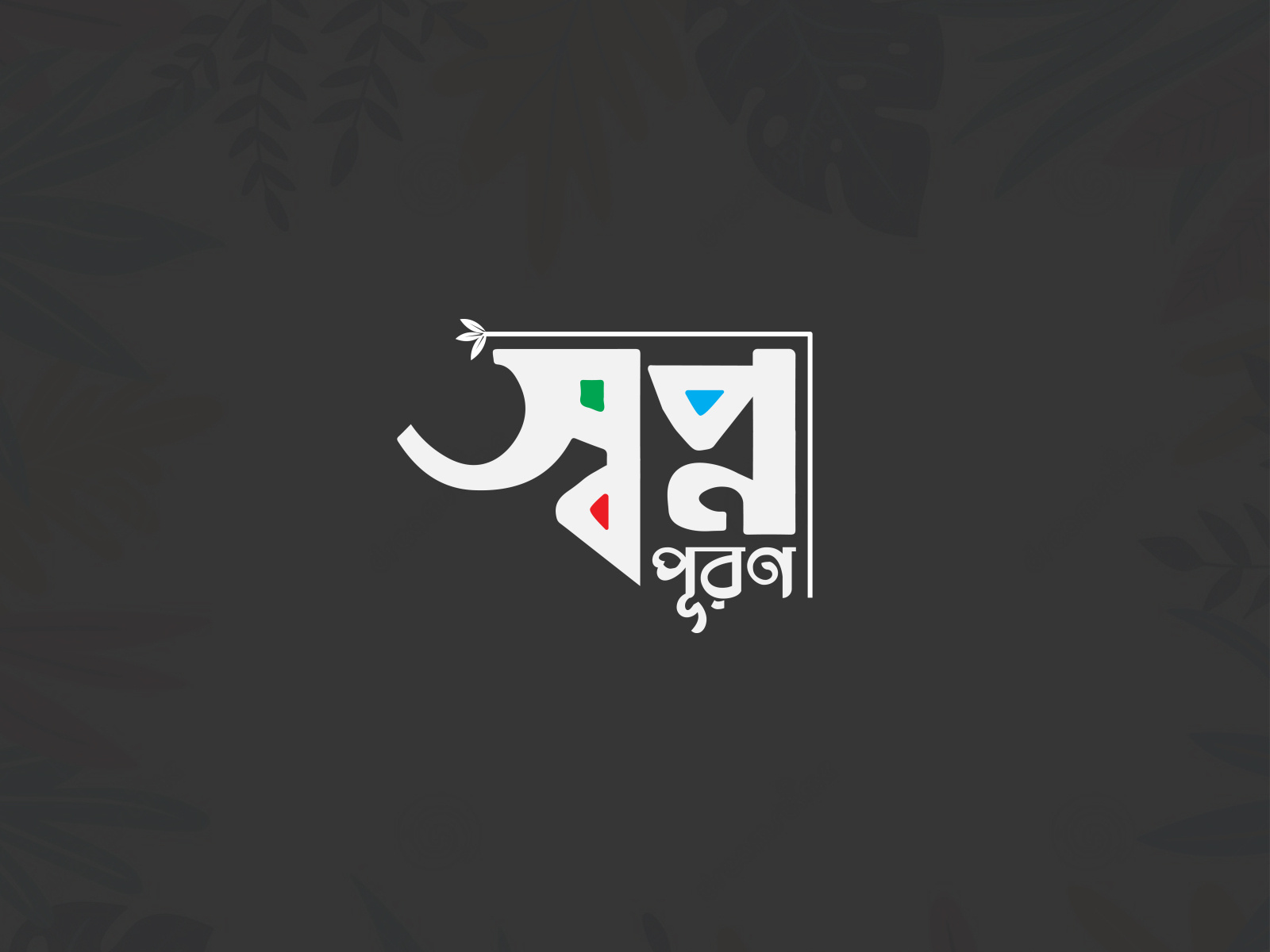 Shopno Logo by Jahidul Islam on Dribbble