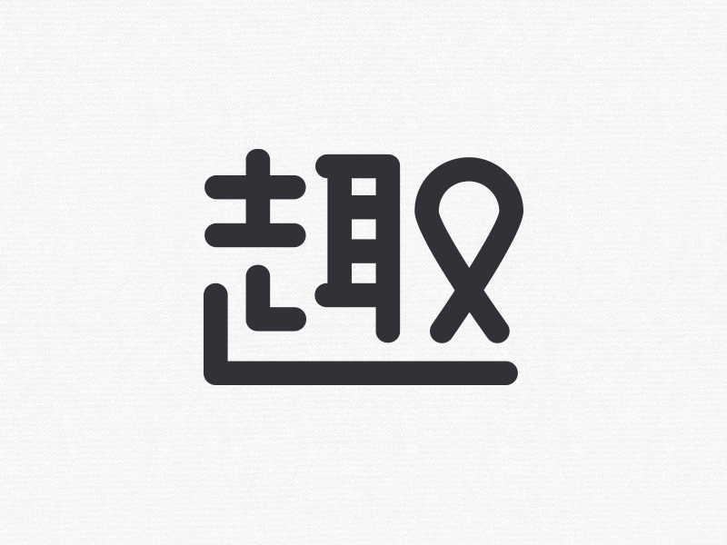 A font exercise by pancho_he on Dribbble