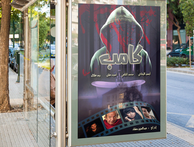 Kamp Movie...virtual poster by Eman on Dribbble