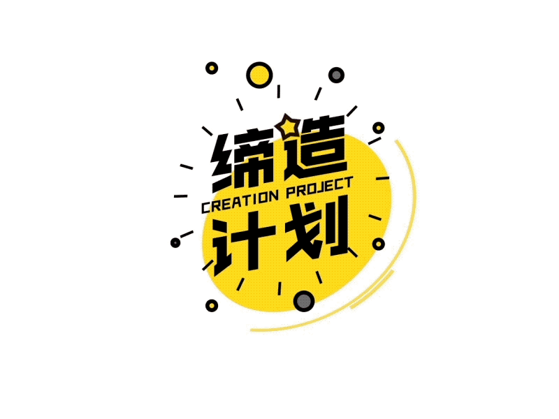 Creation Project By 小鸣鸣 On Dribbble