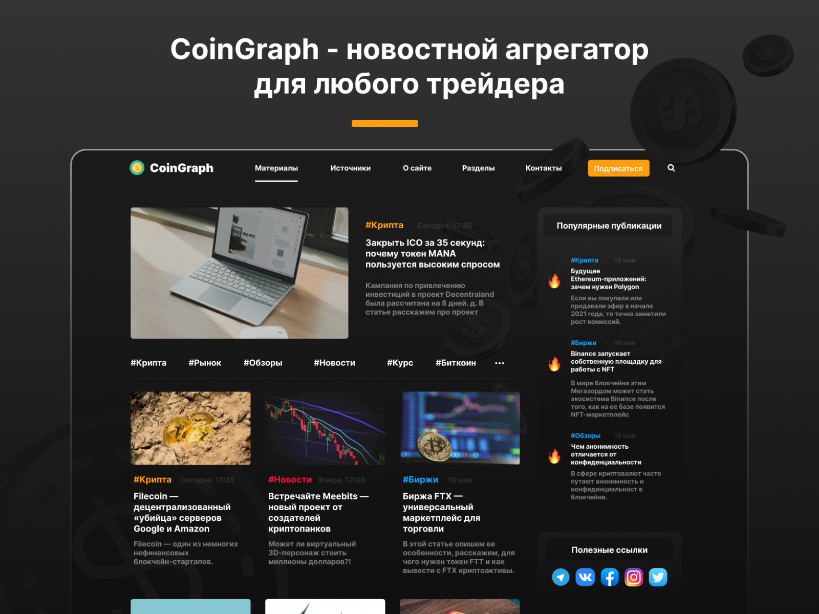 CoinGraph - новостной агрегатор для любого трейдера by Daniil on Dribbble