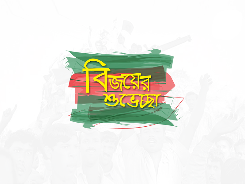 Bijoy Dibosh Logo