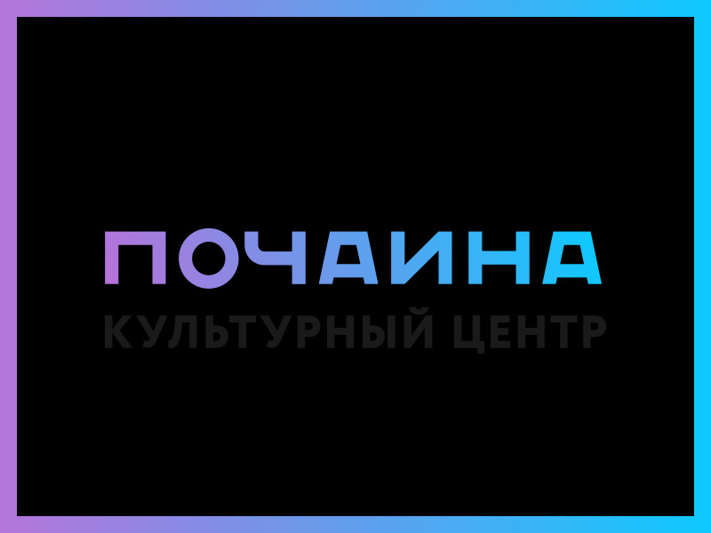 logo for cultural center Pochaina by Kirill Kodochigov on Dribbble