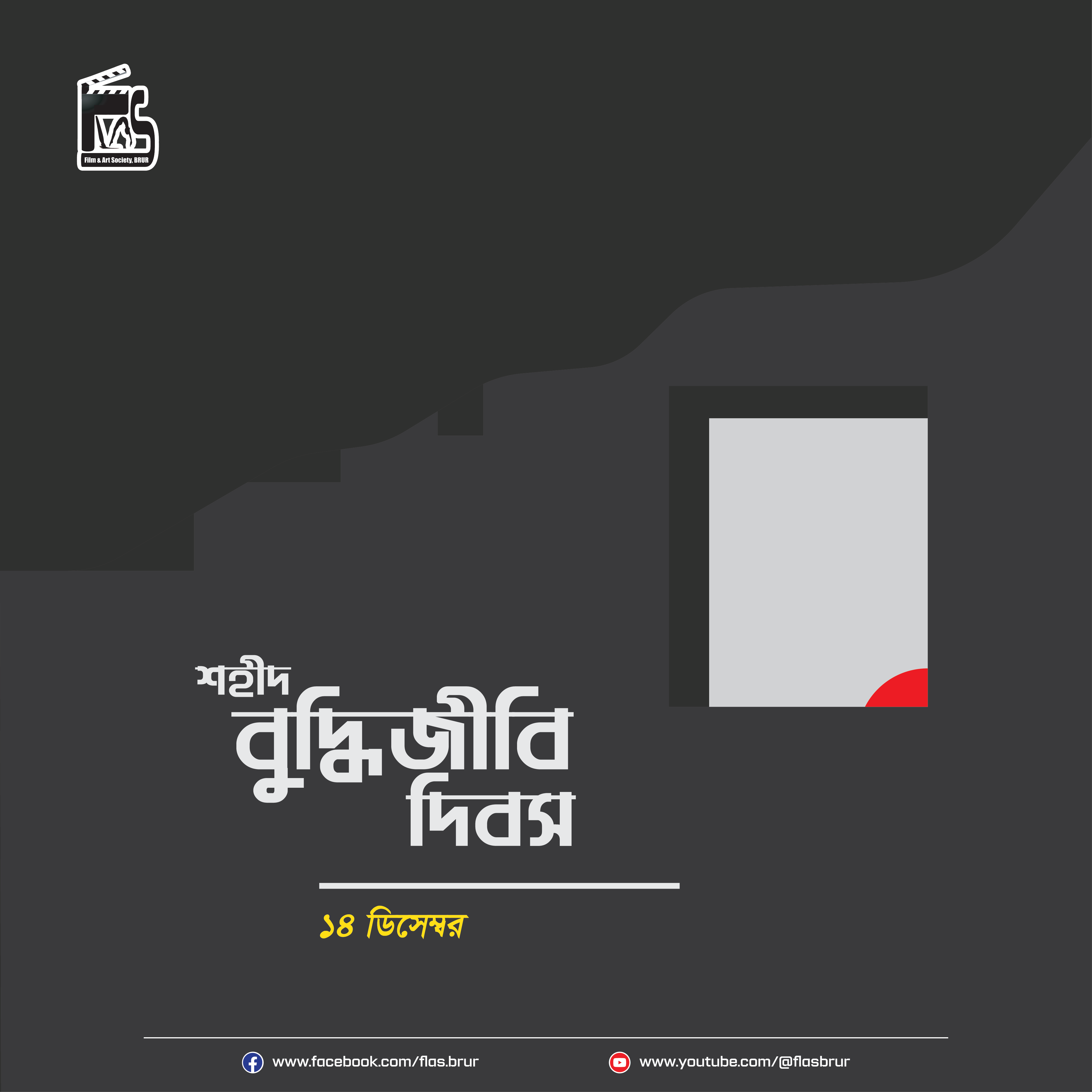 শহীদ বুদ্ধিজীবি দিবস | Martyred Intellectuals Day by Ratul Basak on ...