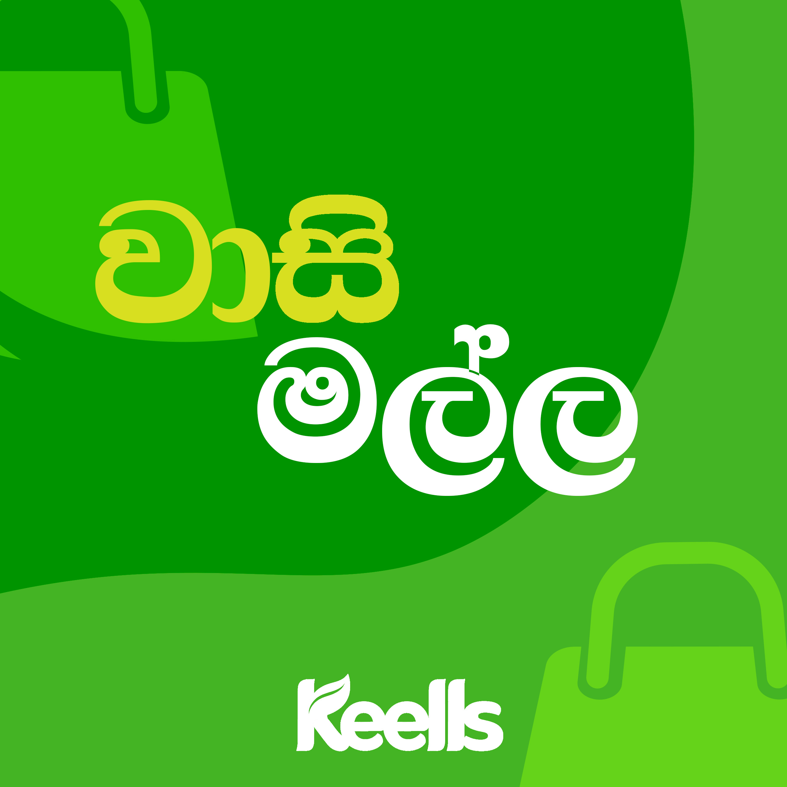 Sinhala Typography Designs for Keells Supermarket's Indoor Brand by ...