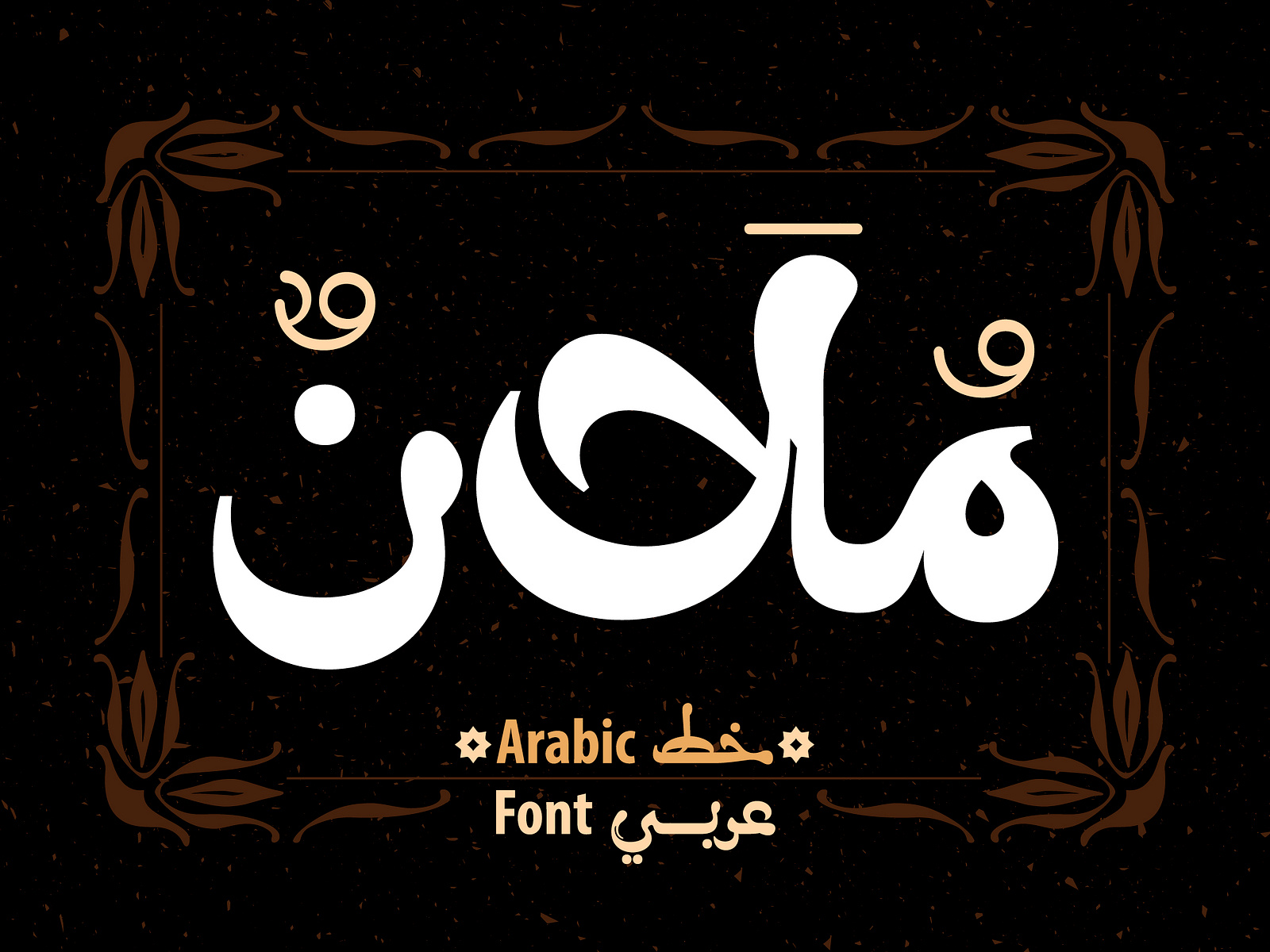 Molan - Arabic Font خط عربي by Mostafa Abasiry on Dribbble