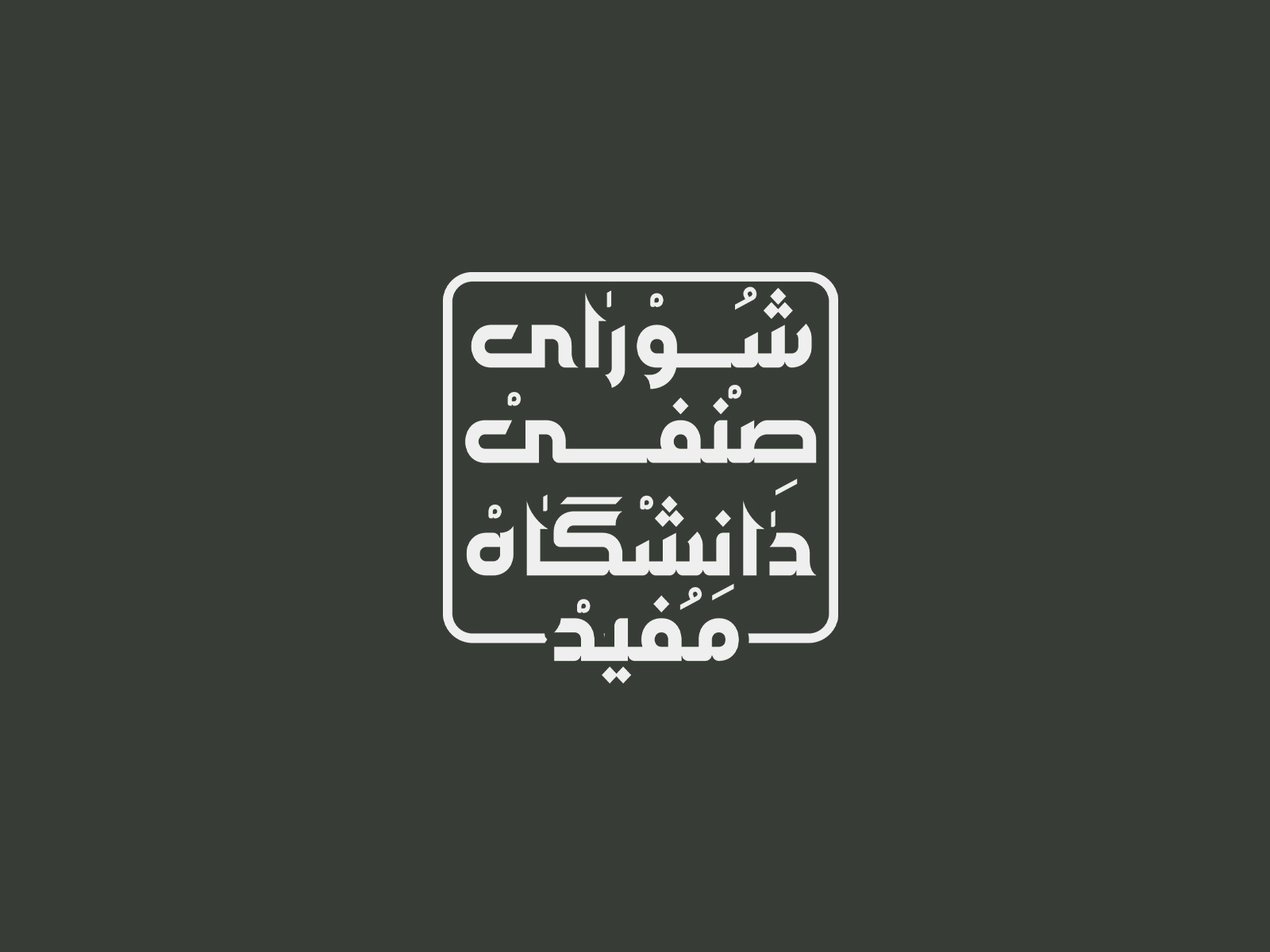 a logo deign for "Mofid University" of Qom by Fatemeh Ahmadi on Dribbble