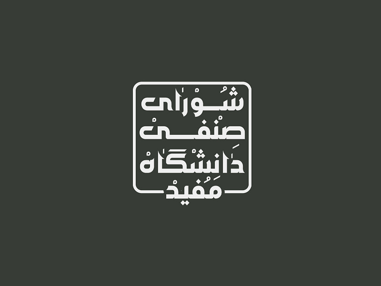 a logo deign for "Mofid University" of Qom by Fatemeh Ahmadi on Dribbble