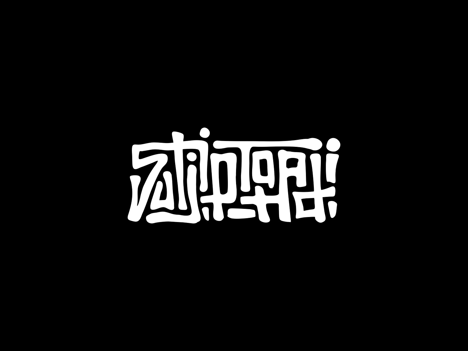 SUTJIPTOADI ABSTRACT WORDMARK LOGO by Angkasa Studio on Dribbble SUTJIPTOADI ABSTRACT WORDMARK LOGO by Angkasa Studio on Dribbble