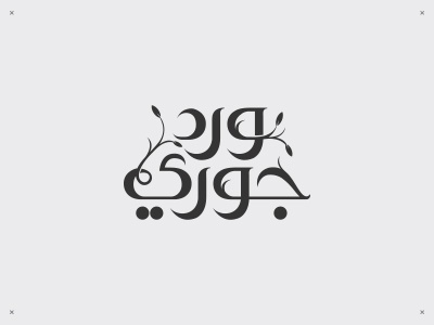 ward joury - tv series by mostafa hegazy on Dribbble