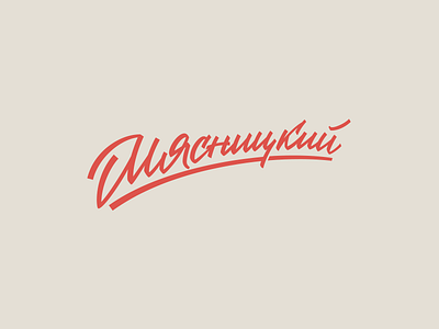 Soviet Lettering by Darina Darvin on Dribbble