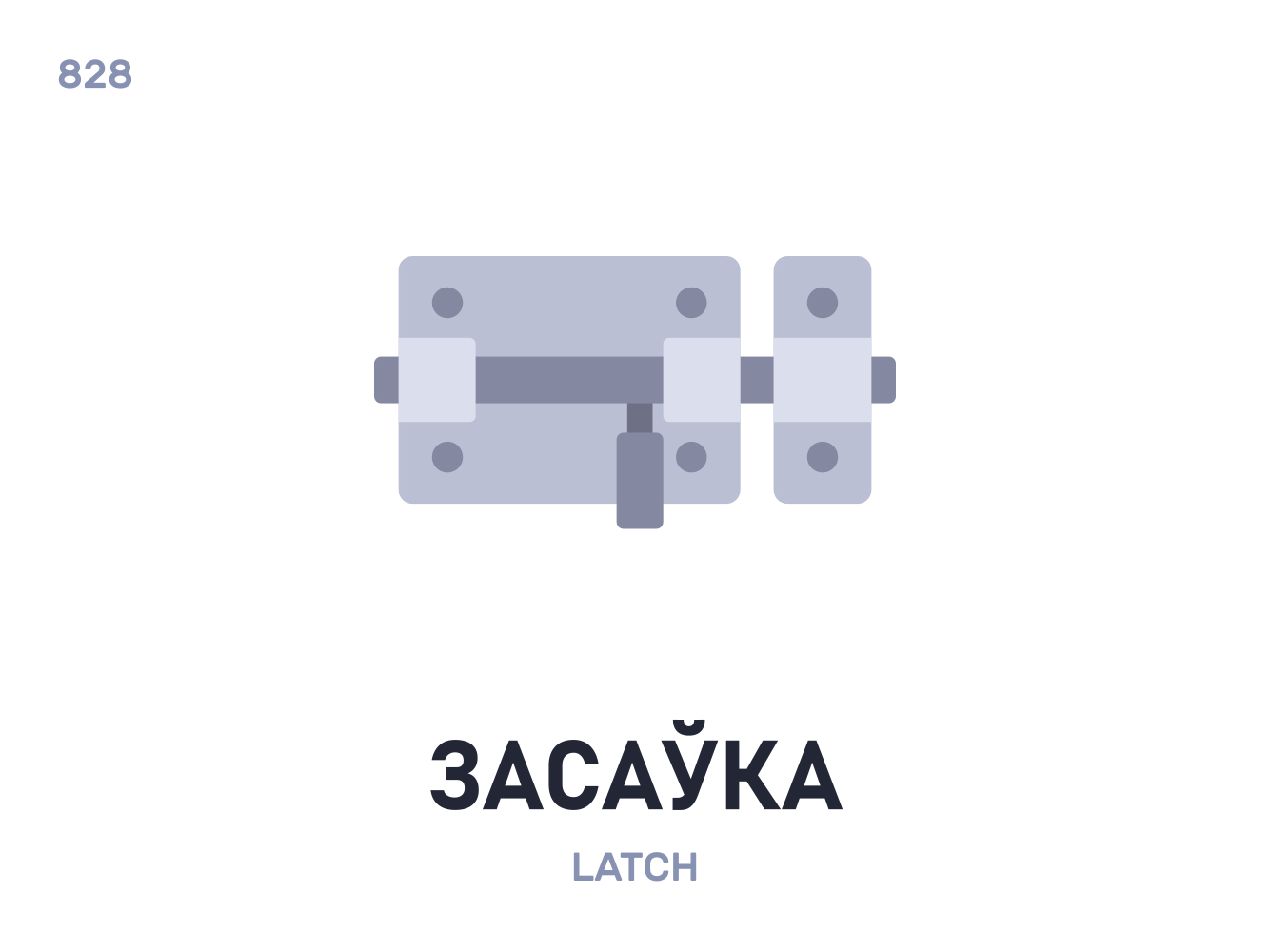 Зáсаўка / Latch by Ivan Dubovik on Dribbble