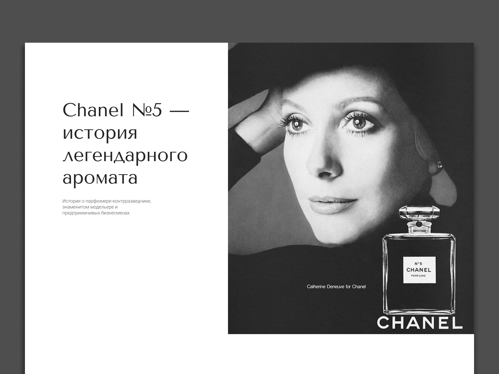 Лонгрид "Chanel №5" by Margarita Evmenenko on Dribbble