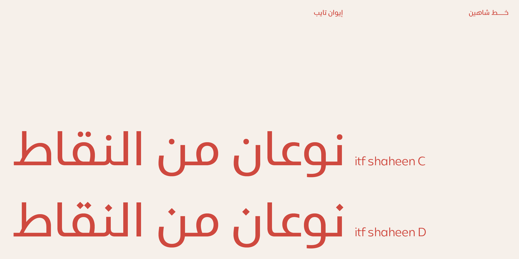 خط شاهين الطباعي – shaheen Arabic typeface by Iwantype on Dribbble
