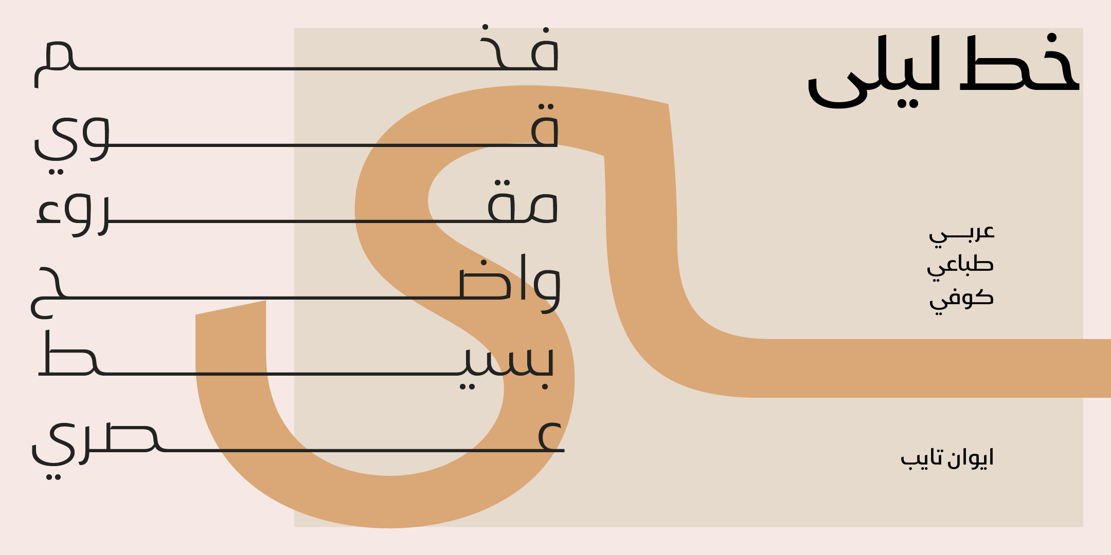 layla Arabic typeface – خط ليلى ارابيك by Iwantype on Dribbble
