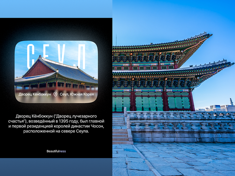 Instagram post: The Beauty of Seoul by Ксения Сотская on Dribbble