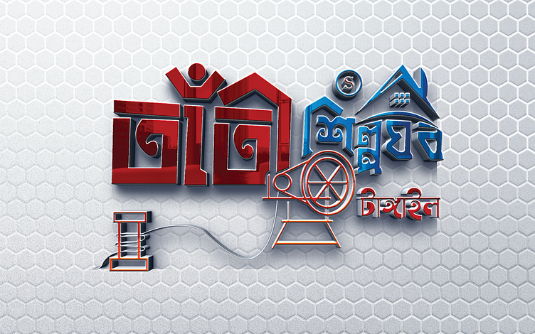 Tati Shilpi Ghar Logo Design by shahidul on Dribbble